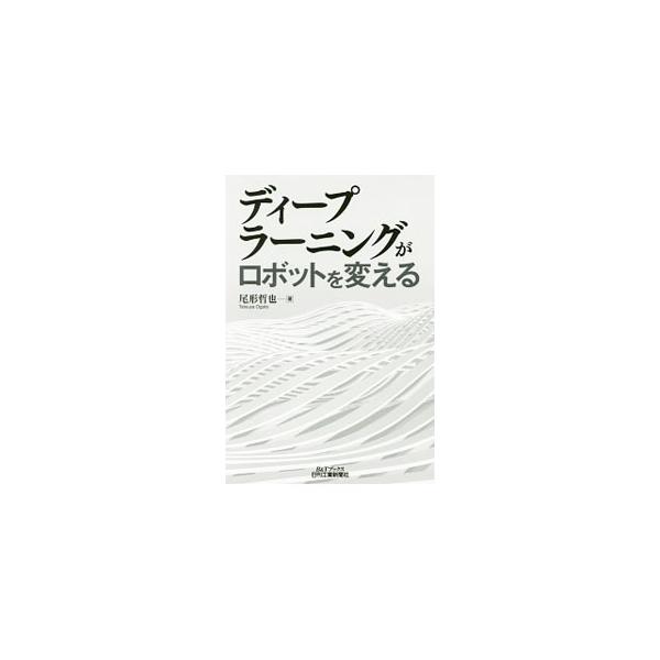 料理や洗濯、人との本格的な対話など、これまで不可能とされたロボットの動き、思考を可能にするディープラーニング。その基礎知識、最新の研究内容、応用事例、技術・ビジネスの展望についてわかりやすく紹介する。■カテゴリ：中古本■ジャンル：女性・生活...