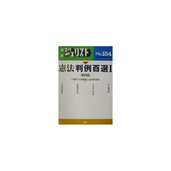 ■カテゴリ：中古本■ジャンル：政治・経済・法律 憲法■出版社：有斐閣■出版社シリーズ：別冊ジュリスト■本のサイズ：単行本■発売日：2000/09/30■カナ：ケンポウハンレイヒャクセン１ダイ４ハン アシベノブヨシタカハシカズユキハセベヤスオ