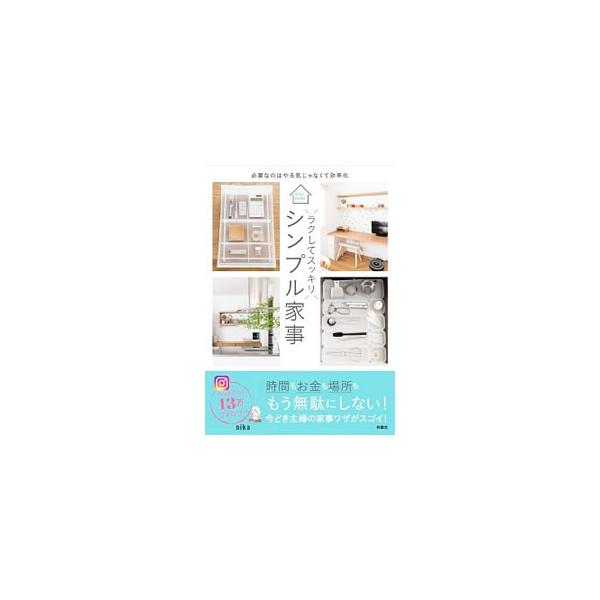 掃除機はコードレスを出しっぱなしに、思い出はしまいこまない、ＭＹ定番を決める…。人気インスタグラマーが、だれでも「スッキリ」を実現できる、家事の効率化ワザを紹介します。書き込み式家事リスト付き。■カテゴリ：中古本■ジャンル：女性・生活・コン...