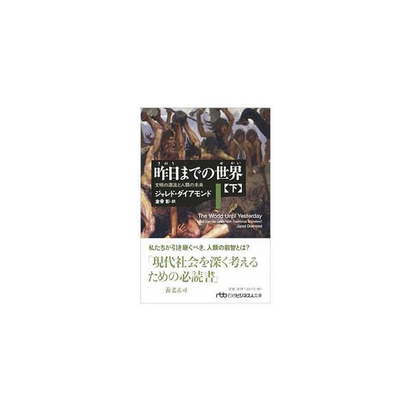長大な人類史を紐解き、文明前夜から現代社会に引き継がれた人類の特質と病巣を解明する。下では、個人の危機管理、現代病の原因、食事文化、言語、宗教などを取り上げ、現代社会に住む私たちが学ぶべき人類の叡知を紹介する。■カテゴリ：中古本■ジャンル：...