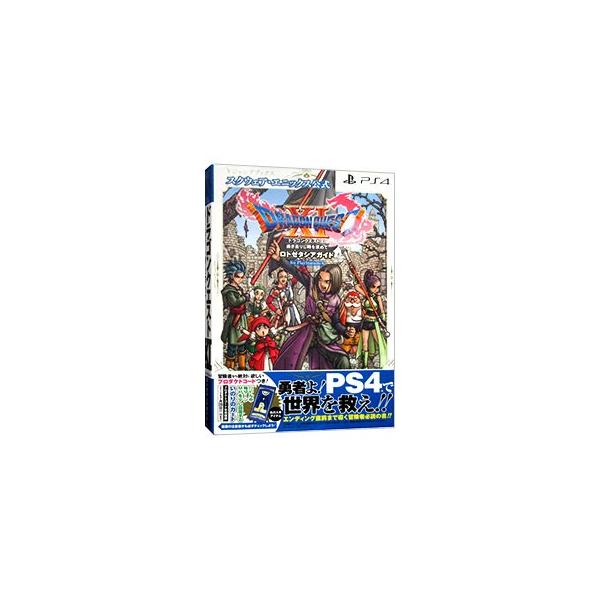 「ドラゴンクエストＸＩ過ぎ去りし時を求めて」の公式ガイド。ロトゼタシアワールドガイドなどを収録。袋とじネタバレ、２０１９年７月２８日まで有効のプロダクトコード付き。ＰｌａｙＳｔａｔｉｏｎ４対応。■カテゴリ：中古本■ジャンル：料理・趣味・児童...