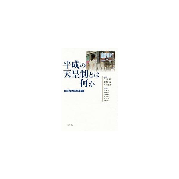 明仁天皇と美智子皇后が自らの発言や行動を通じて作りあげ体現してきた「平成流」象徴天皇制の実態やあり方を、９人の専門家たちが分析・検証。「代替わり」後の象徴天皇制の行方を縦横に論じる。■カテゴリ：中古本■ジャンル：政治・経済・法律 政治学■出...