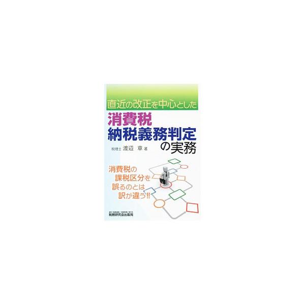 調整対象固定資産を取得した場合の特例、特定期間の特例、特定新規設立法人の特例など、消費税の納税義務判定の基礎と各種特例の詳細な内容を解説する。参考資料として、納税義務の判定と各種届出書を収録。■カテゴリ：中古本■ジャンル：ビジネス 税金■出...