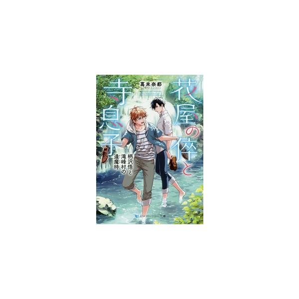 ビビリな花屋の息子・統吾とドＳな寺の息子・悟は、霊が視えるという共通点を持つ友人同士。大学２年生に進級した統吾たちは、友人の種岡に女性の霊が憑いていることに気づき…。『エブリスタ』掲載を加筆・修正し文庫化。■カテゴリ：中古本■ジャンル：文芸...