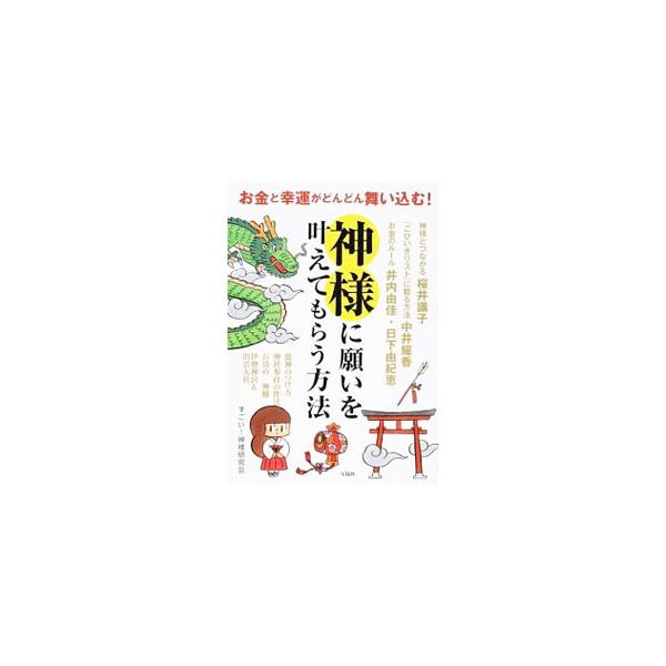 金運・福運を招くコツ、竜神のつけ方、神様が宿るお掃除の極意…。神様通の専門家たちが、神様にご縁をいただき、日常でたくさんのご利益をいただくためのアイデアやメソッドを多数紹介する。■カテゴリ：中古本■ジャンル：産業・学術・歴史 超能力・心霊■...