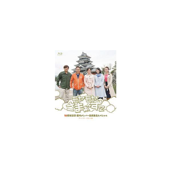 ■カテゴリ：中古DVD・ブルーレイ■商品情報：お笑い・バラエティー   ■ジャンル：お笑い・バラエティー■メーカー：テレビ東京■品番：SSXX60■発売日：2017/11/29■カナ：モヤモヤサマァーズ２１０シュウネンキネンレキダイメンバー...