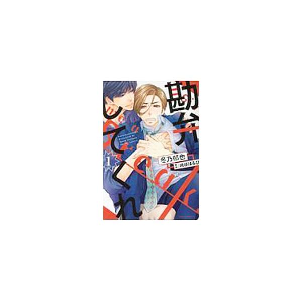 ■カテゴリ：中古コミック■ジャンル：ボーイズラブ■出版社：フロンティアワークス■掲載紙：Ｄａｒｉａ　Ｃｏｍｉｃｓ■本のサイズ：Ｂ６版■発売日：2017/09/22■カナ：カンベンシテクレ フユノイクヤ