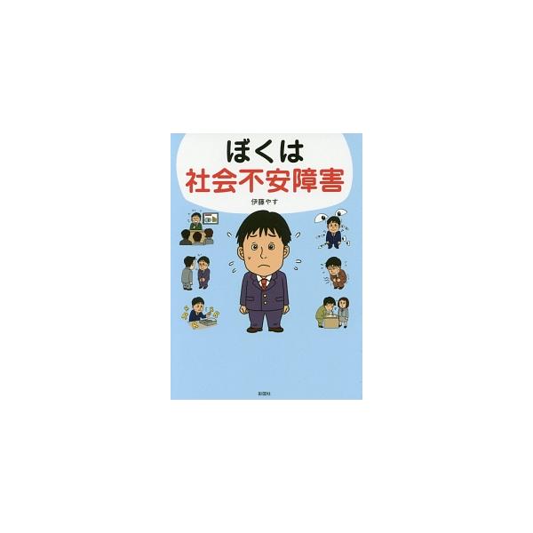 会議や発表の何日も前から不安でしかたない。飲み会など人と食事をするときに極度に緊張する…。社会不安障害と向き合う著者が、自身の体験と病気に関する情報を伝える。■カテゴリ：中古本■ジャンル：産業・学術・歴史 ドキュメント・手記■出版社：彩図社...