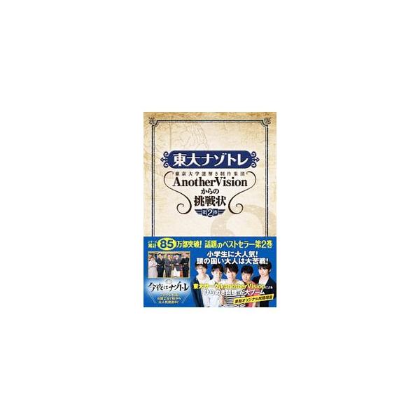頭がやわらかければ小学生でも正解できるが、頭が固ければ大人でも苦戦してしまう謎解き問題が満載。フジテレビのクイズ番組「今夜はナゾトレ」の人気コーナー「東大ナゾトレ」の書籍化第２弾。オリジナル問題も収録。■カテゴリ：中古本■ジャンル：料理・趣...