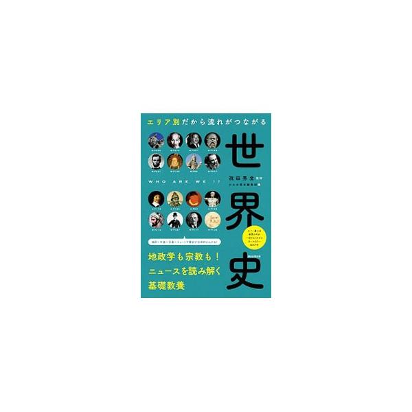 近現代の世界史を「中国と東アジア」「ヨーロッパ」「南北アメリカ」といったエリア別に構成。地図や年表、写真、チャートなどの図表を用いて、歴史の出来事を立体的に解説する。別エリアの出来事がわかる欄外コラム付き。■カテゴリ：中古本■ジャンル：産業...