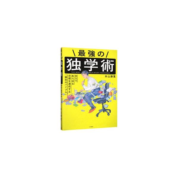 １週間で簿記３級取得する勉強術、１ケ月で英単語４０００個覚える暗記術…。極貧の家庭で育ち、東大もハーバードも１年間の独学で合格した著者が、学生から社会人まで目標を実現し続ける「独学の極意」を伝授する。■カテゴリ：中古本■ジャンル：教育・福祉...