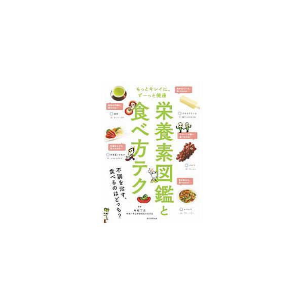 風邪をひいたら、食べるのは、ガッツリ肉料理？　それとも、鍋料理？　意外と知られていない栄養素の働きと健康になる正しい食べ方を、科学的根拠のある情報をもとに解説する。検査値が気になる人に向けてのコラムも掲載。■カテゴリ：中古本■ジャンル：スポ...