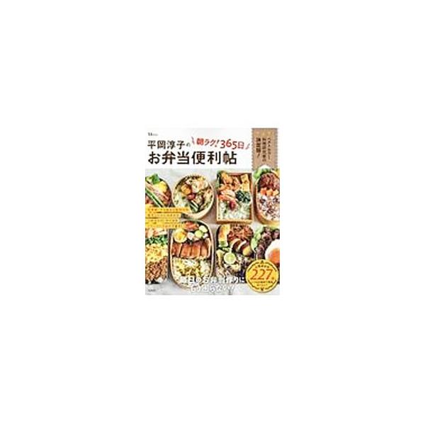毎日のお弁当作りにもう困らない！　人気のお弁当ベスト１０から、甘辛味・マヨ味などの味付け別おかず、作りおきおかず、フリージング＆お弁当の素まで、身近な食材で作る、簡単でおいしいおかず２２７品を紹介します。■カテゴリ：中古本■ジャンル：料理・...