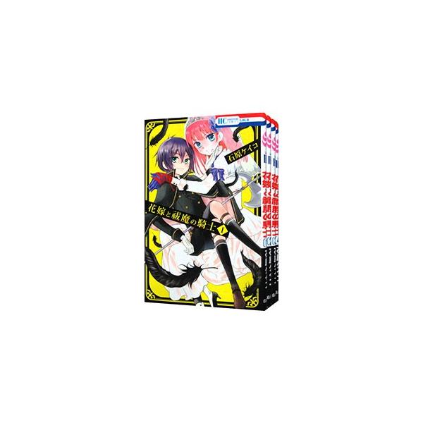 ■カテゴリ：中古コミック■ジャンル：少女■出版社：白泉社■出版社シリーズ：花とゆめ■本のサイズ：新書版■カナ：ハナヨメトエクソシストゼン４カンセット イシハラケイコ■keyword：