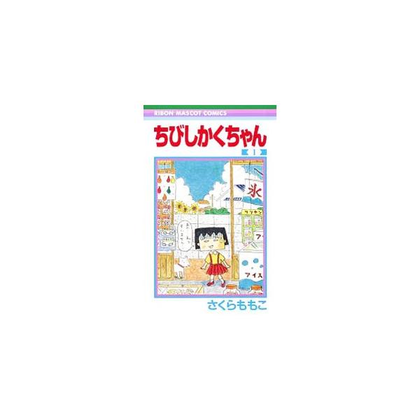■カテゴリ：中古コミック■ジャンル：少女■出版社：集英社■掲載紙：りぼんマスコットコミックス■本のサイズ：新書版■発売日：2017/09/25■カナ：チビシカクチャン サクラモモコ