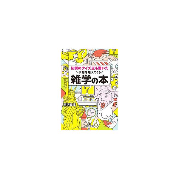 「クイズ王」である著者が、身近な疑問から、意外なルーツ、歴史・偉人にまつわるトリビア、笑える話、感動エピソードまで、古今東西から集めた“圧倒的に面白い雑学ネタ”を厳選し収録する。■カテゴリ：中古本■ジャンル：産業・学術・歴史 図書館・読書そ...