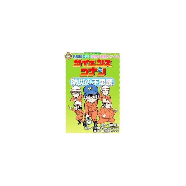 コナンといっしょに、“防災テク”を身につけよう！　案内役のコナンたちが、防災にまつわる「なぜ？」「どうして？」をひとつひとつ解決していくうちに、防災知識が自然に深まる学習まんが。■カテゴリ：中古本■ジャンル：教育・福祉・資格 福祉その他■出...