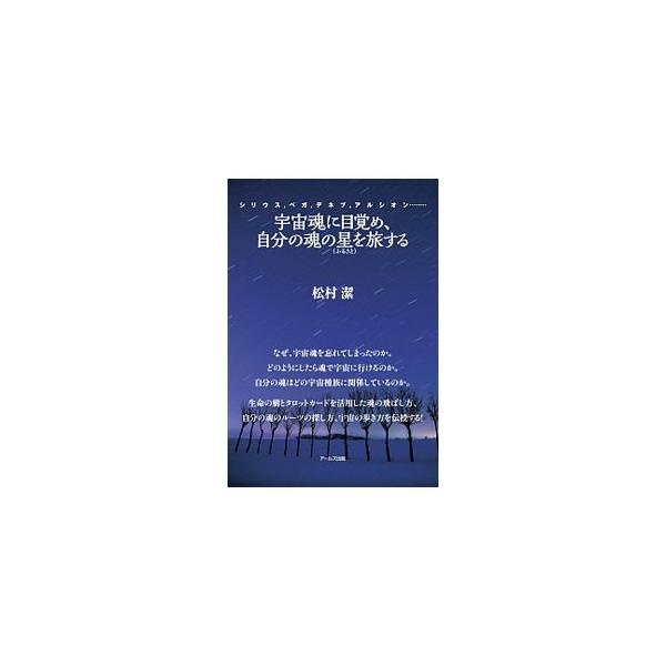 なぜ、宇宙魂を忘れてしまったのか。自分の魂はどの宇宙種族に関係しているのか…。神秘哲学の研究における日本の第一人者が、幽閉された地球世界から、宇宙的な方向に開かれていくためにはどうすればいいのかを伝える。■カテゴリ：中古本■ジャンル：産業・...