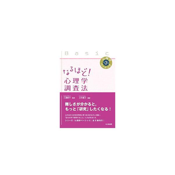 心理学の研究法の一つである調査法の特徴や意義、研究手法や研究理論に関する諸問題を概観しながら基礎的知識を解説。実習として「心理尺度をつくる」過程を取り上げるほか、ＳＤ法など調査法の代表例や翻訳法等も紹介する。■カテゴリ：中古本■ジャンル：産...