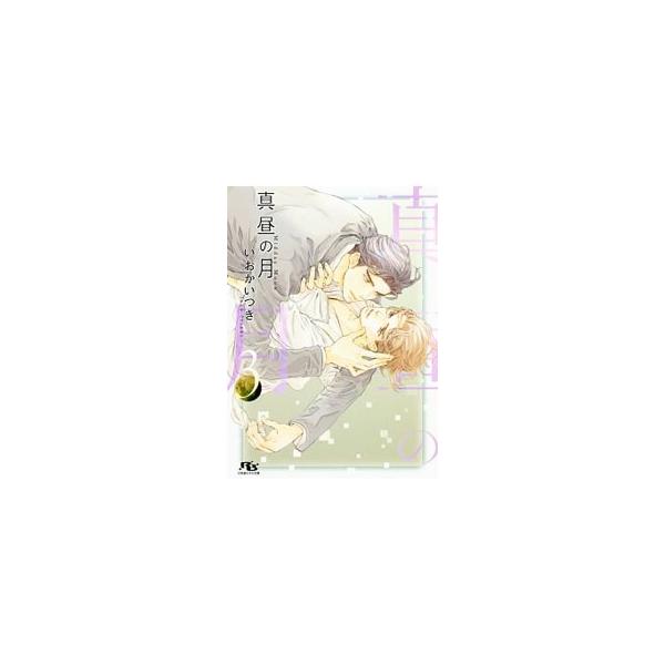 ■カテゴリ：中古本■ジャンル：文芸 ボーイズラブ■出版社：幻冬舎コミックス■出版社シリーズ：幻冬舎ルチル文庫■本のサイズ：文庫■発売日：2017/09/15■カナ：マヒルノツキ イオカイツキ