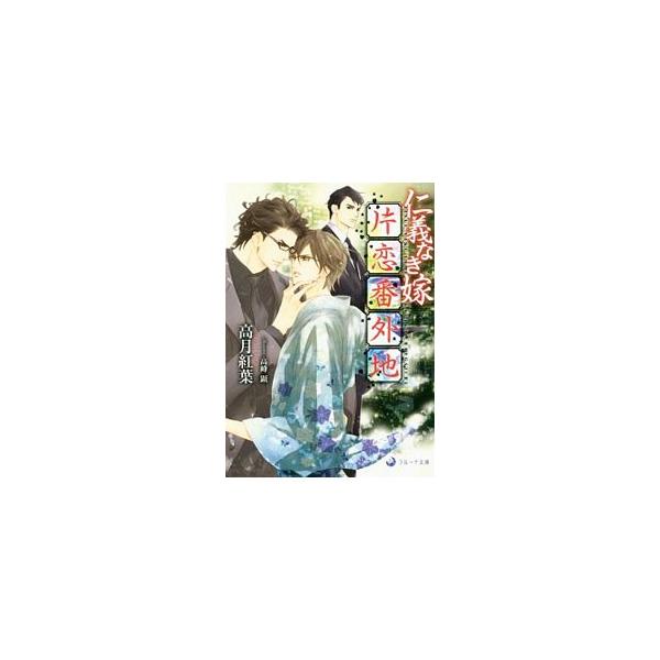 ■カテゴリ：中古本■ジャンル：文芸 ボーイズラブ■出版社：三交社■出版社シリーズ：ラルーナ文庫■本のサイズ：文庫■発売日：2017/09/19■カナ：ジンギナキヨメカタコイバンガイチ コウヅキモミジ