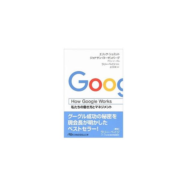 戦略、企業文化、人材、意思決定、イノベーション、コミュニケーション、破壊的な変化への対応といったマネジメントの重要トピックを網羅し、Ｇｏｏｇｌｅ社内の秘話を、驚異的なスピードで発展した社史とともに明かす。■カテゴリ：中古本■ジャンル：ビジネ...