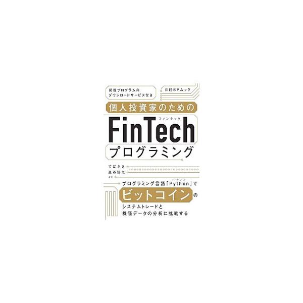 プログラミング言語「Ｐｙｔｈｏｎ」を利用した、仮想通貨「ビットコイン」のシステムトレード（自動売買）、大規模な株価データの分析を紹介する。ブロックチェーンについても解説。プログラムのダウンロードサービス付き。■カテゴリ：中古本■ジャンル：ビ...