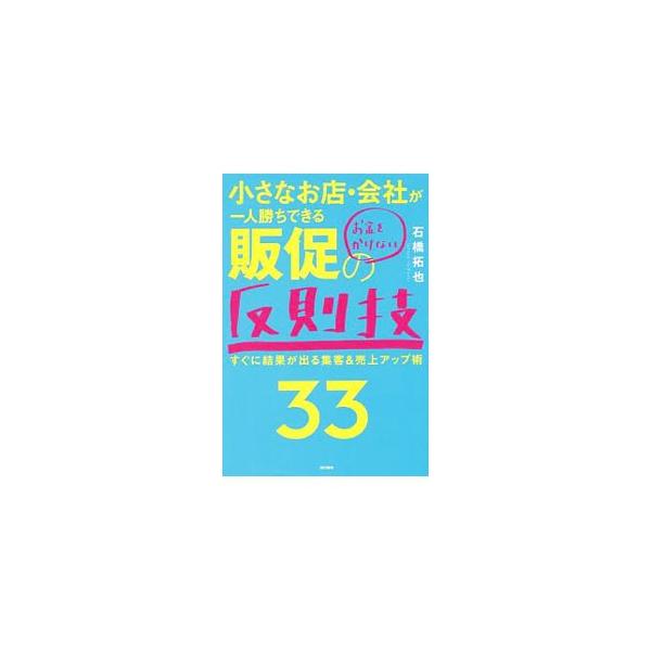 ０円で５０００人のリピーターを集客！　５０００枚のチラシ配布で売上１億円！　お金をかけないで集客できる販促手段を、３３種類紹介する。それぞれの業種で特におすすめの技が一目でわかるアイコン付き。■カテゴリ：中古本■ジャンル：ビジネス 販売■出...
