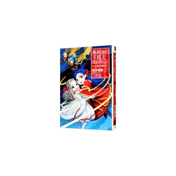 冬支度の準備が進む中、貴族の派閥争いが加速していく。彼らの陰謀は神殿内に混乱を招くばかりか、ローゼマインの未来をも大きく揺るがし…。第３部、完結編！　書き下ろし短編集＋番外編２本、描き下ろし４コマ漫画も収録。■カテゴリ：中古本■ジャンル：文...
