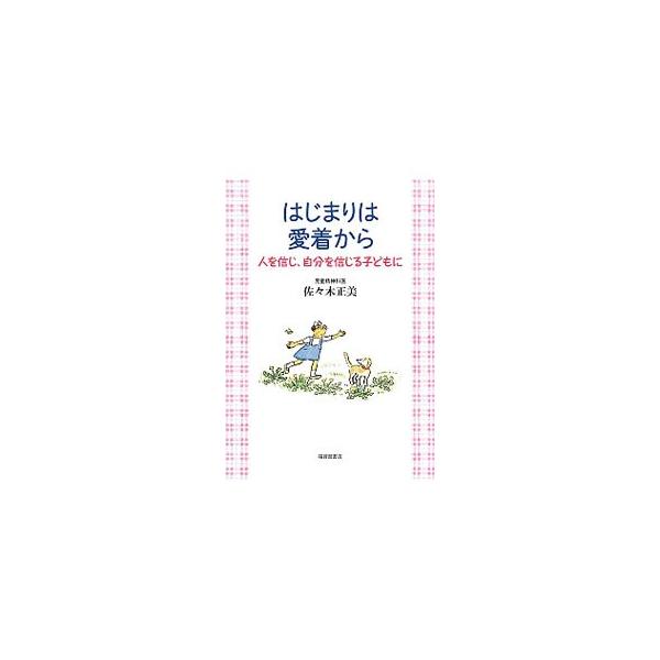 愛着とは親から無条件に、充分に、永遠に愛されるという実感を基盤にして、母親との関係で育まれるもの−。児童精神科医である著者が、子育てをする時に心に留めておきたいことを綴る。『暮しの手帖』連載を単行本化。■カテゴリ：中古本■ジャンル：教育・福...