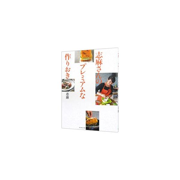 各家庭に出向き、冷蔵庫にある食材で世界各国の料理に腕をふるう「伝説の家政婦」が、家族構成の異なる５軒での料理風景を詳しく紹介する。献立作りのアイデアや、おいしく作るコツが満載。素材別レパートリーも収録。■カテゴリ：中古本■ジャンル：料理・趣...