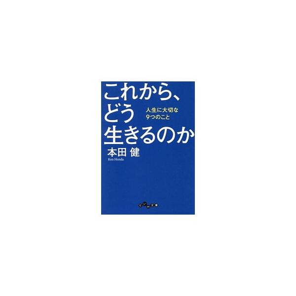 「自分にとって何が大切なのか？」を、あなた自身があらゆる角度から見られるように−。人間関係、お金、仕事、家族、パートナーシップ、時間、健康、運と運命など、人生で悩みや不安となる９つのテーマについて語る。■カテゴリ：中古本■ジャンル：ビジネス...