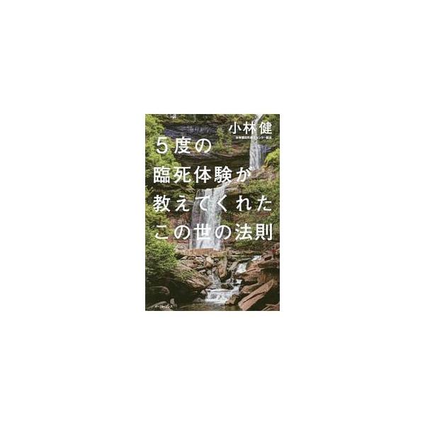 死の世界を通して見れば、「この世の法則」が見えてくる−。５度の臨死体験をした著者が、死を怖れず、「いま」を生きることの重要性を説き、人生でいちばん大切なことを語ります。■カテゴリ：中古本■ジャンル：産業・学術・歴史 超能力・心霊■出版社：イ...
