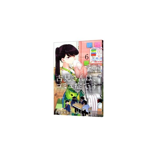 ■カテゴリ：中古コミック■ジャンル：少年■出版社：小学館■掲載紙：少年サンデーコミックス■本のサイズ：新書版■発売日：2017/10/18■カナ：コミサンハコミュショウデス オダトモヒト