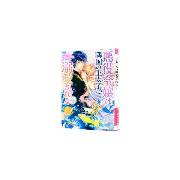 ■カテゴリ：中古本■ジャンル：文芸 ライトノベル　女性向け■出版社：ＫＡＤＯＫＡＷＡ■出版社シリーズ：ビーズログ文庫■本のサイズ：文庫■発売日：2017/10/13■カナ：アクヤクレイジョウハリンコクノオウタイシニデキアイサレル プニチャン