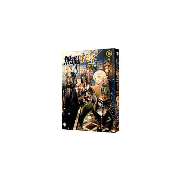 ■カテゴリ：中古本■ジャンル：文芸 ライトノベル　男性向け■出版社：ＫＡＤＯＫＡＷＡ■出版社シリーズ：ＭＦブックス■本のサイズ：単行本■発売日：2017/10/25■カナ：ムショクテンセイイセカイイッタラホンキダス リフジンナマゴノテ