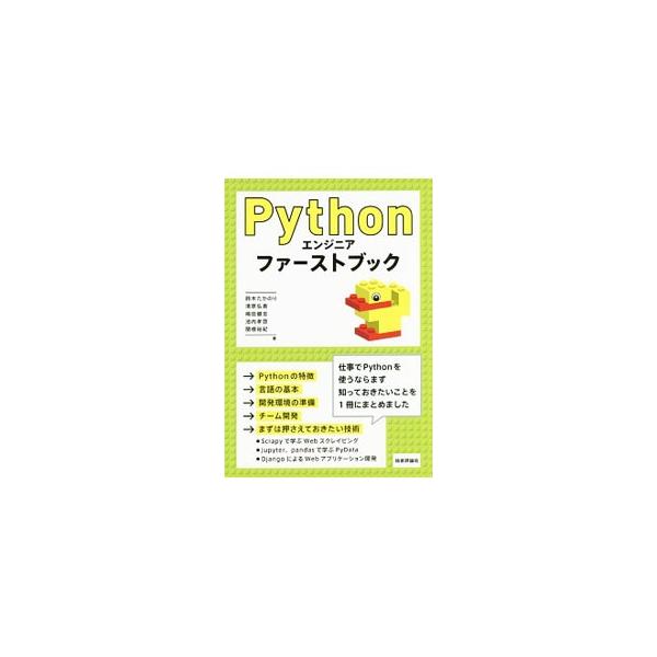 Ｐｙｔｈｏｎを仕事のために習得しようとしているエンジニア向けの本。言語の基本、開発環境の準備、チーム開発の進め方を解説し、活用事例としてスクレイピング、データ分析など各分野の「はじめの一歩」を紹介する。■カテゴリ：中古本■ジャンル：女性・生...