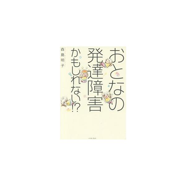 「私って発達障害！？」　そう感じたことから始まったＡＤＨＤ（注意欠如多動性障害）と向き合う日々。キャリア２０年のマンガ家が、ＡＤＨＤとの付き合い方を見つけるまでを描くコミックエッセイ。ブログをもとに書籍化。■カテゴリ：中古本■ジャンル：産業...