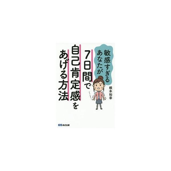 自分らしく生きるためには、自己肯定感をあげることと、自分軸で考え行動することが欠かせません。敏感すぎる人が自分らしく生きられるようになる７日間のプログラムを紹介します。自己肯定感を高めるワークも掲載。■カテゴリ：中古本■ジャンル：産業・学術...