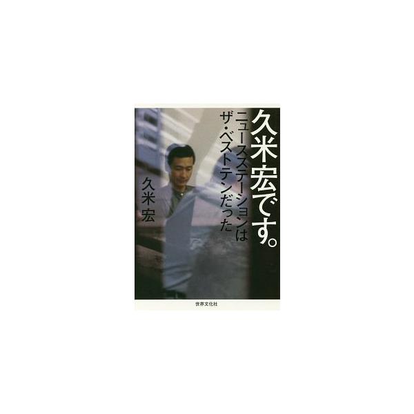 「土曜ワイドラジオＴＯＫＹＯ」「ぴったしカン・カン」「料理天国」「ザ・ベストテン」そして「ニュースステーション」…。テレビを変えた男・久米宏が、メディア人生５０年の舞台裏を語り明かす。■カテゴリ：中古本■ジャンル：産業・学術・歴史 その他産...