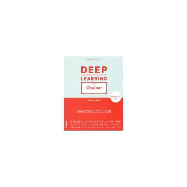 Ｃｈａｉｎｅｒによるディープラーニングの入門書。ディープラーニングの基本的な理論の理解だけでなく、実際に現場で使えるようになることを目指して、応用手法まで解説する。Ｃｈａｉｎｅｒ　２．Ｘ対応。■カテゴリ：中古本■ジャンル：女性・生活・コンピ...