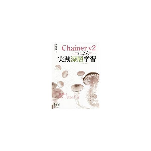 Ｄｅｅｐ　ＬｅａｒｎｉｎｇのフレームワークであるＣｈａｉｎｅｒを使って、複雑なネットワークの実装方法を解説。バージョン２．０に対応し、畳み込みニューラルネットワークについても取り上げる。■カテゴリ：中古本■ジャンル：女性・生活・コンピュータ...