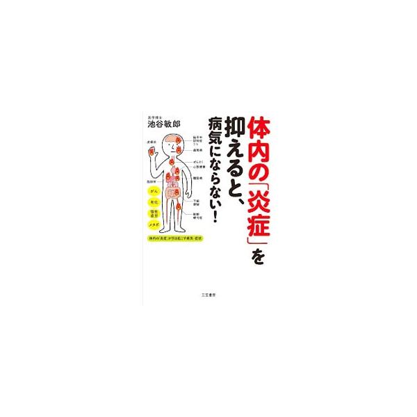 がんやうつ、認知症、糖尿病といった病気が増えているのは「炎症」をたくさん抱えている人が多いから。炎症を抑える食べ物・食べ方、生活の工夫や体操など、具体的な実践法を紹介する。■カテゴリ：中古本■ジャンル：スポーツ・健康・医療 医療■出版社：三...