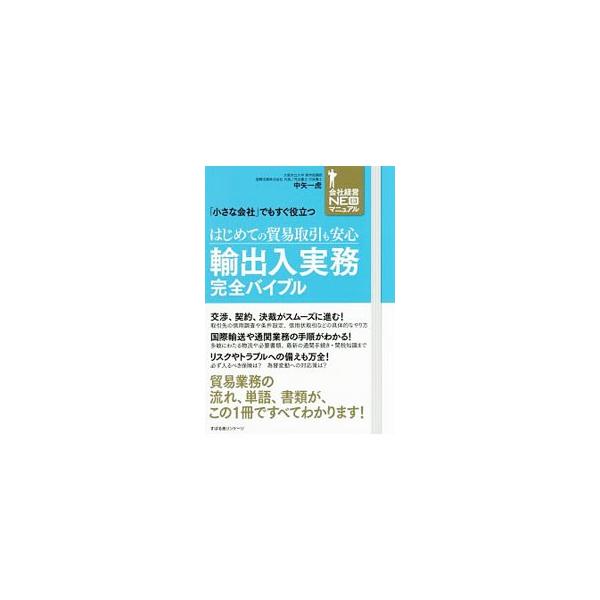 中小企業や個人の貿易業務がわかる一冊。取引先の信用調査や条件設定、信用状取引などの具体的なやり方、国際輸送や通関業務の手順、リスクやトラブルへの備えをわかりやすく解説する。すぐに使える契約書テンプレートも掲載。■カテゴリ：中古本■ジャンル：...