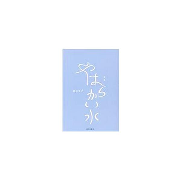 やはらかい水を降ろしてまづ春は山毛欅の林のわたしを濡らす　過ぎてゆく灯りはみんなさみしいなそのやうな顔が車窓に映る　２００８年秋から２０１７年春までの作品を改作し、書き下ろしを含め２６８首を収めた第１歌集。■カテゴリ：中古本■ジャンル：料理...