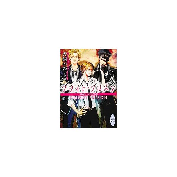 ■カテゴリ：中古本■ジャンル：文芸 ボーイズラブ■出版社：講談社■出版社シリーズ：講談社Ｘ文庫ホワイトハート■本のサイズ：文庫■発売日：2017/11/02■カナ：ブライトプリズンガクエンノオウニササゲルアイ イヌカイノノ