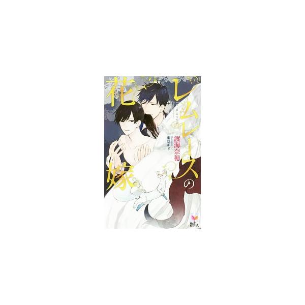 ■カテゴリ：中古本■ジャンル：文芸 ボーイズラブ■出版社：蒼竜社■出版社シリーズ：Ｈｏｌｌｙ　ＮＯＶＥＬＳ■本のサイズ：新書■発売日：2017/08/25■カナ：レムレースノハナヨメ ワタルミナホ