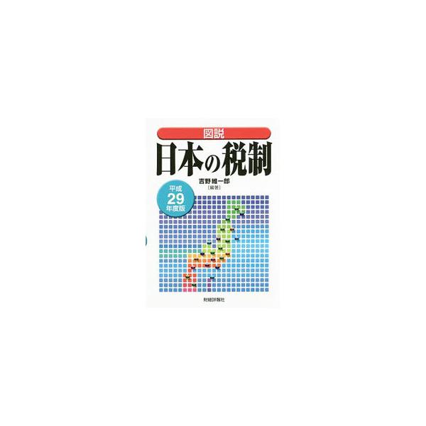 わが国の国税・地方税について各税目ごとにその概要を述べると共に、税の仕組みや意義、租税史や海外の税制との比較などにもスペースを割いて解説。平成２９年度税制改正等に対応。■カテゴリ：中古本■ジャンル：ビジネス 税金■出版社：財経詳報社■出版社...