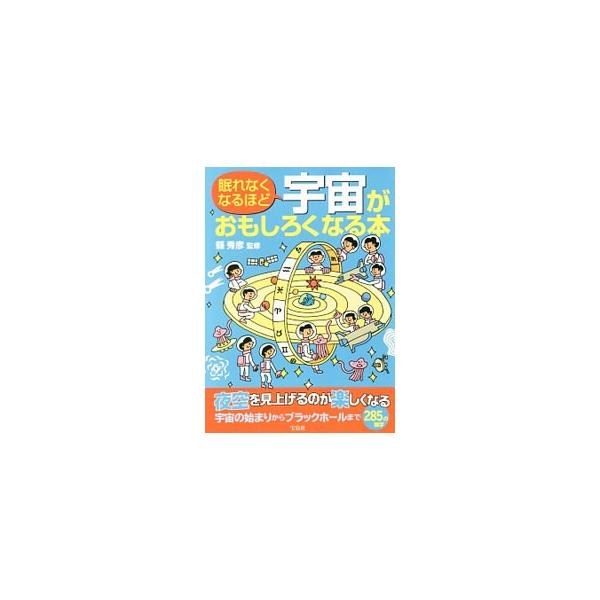 「宇宙での飲み水はおしっこ！？」などついつい人に話さずにはいられないネタから、「地球そっくりの系外惑星はもう見つかっている！」などの最新情報まで、宇宙にまつわるおもしろネタを満載。図や写真も豊富に収録。■カテゴリ：中古本■ジャンル：産業・学...