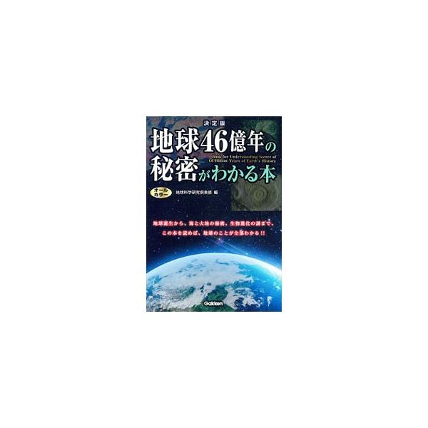 宇宙はどのようにして無から出現した？　地面の下はどうなっている？　生物が生じるきっかけは？　地球４６億年のあゆみを紹介し、海と大地、生物進化、気象と環境の秘密について解説する。地球の神秘が生んだ絶景も紹介。■カテゴリ：中古本■ジャンル：産業...